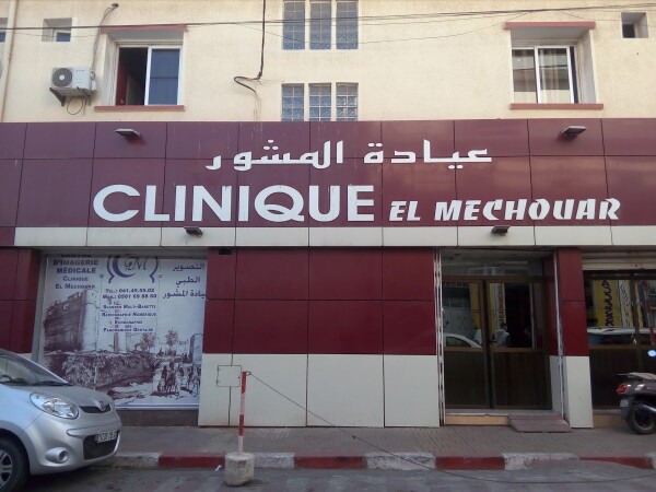 Clinique El MECHOUAR - DZAdvisor